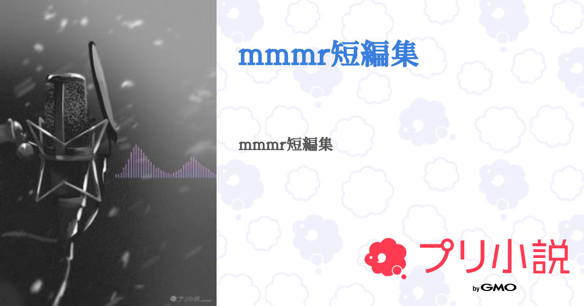 mmmr短編集 - 全2話 【連載中】（ると メイン組所属さんの小説） | 無料スマホ夢小説ならプリ小説 byGMO